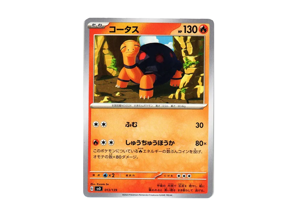 コータス [SVD 013/139](おまかせexスタートデッキ)の新品/中古フリマ(通販)｜スニダン