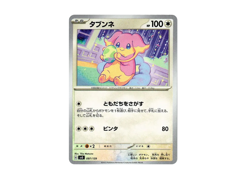 タブンネ [SVD 097/139](おまかせexスタートデッキ)の新品/中古フリマ(通販)｜スニダン