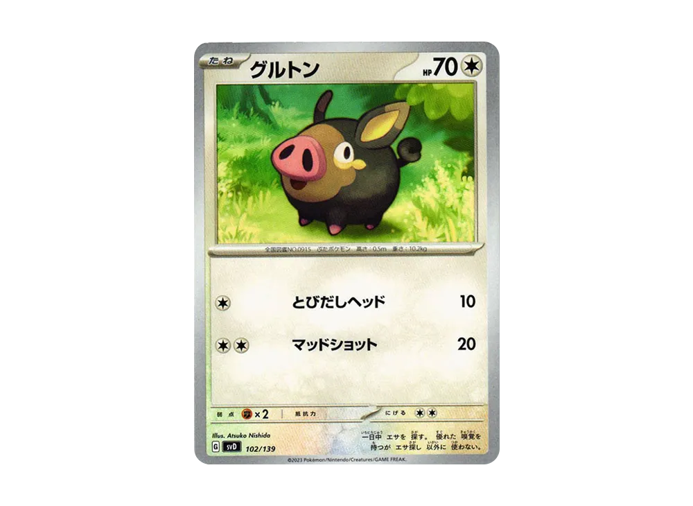 グルトン [SVD 102/139](おまかせexスタートデッキ)の新品/中古フリマ(通販)｜スニダン