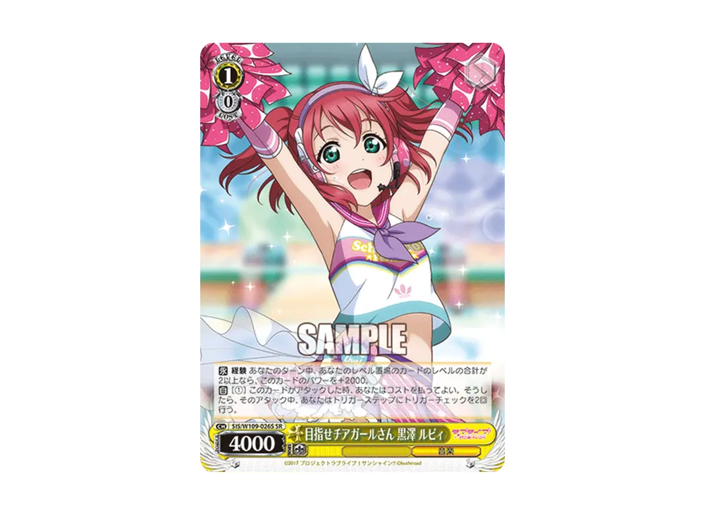 目指せチアガールさん 黒澤 ルビィ SR[SIS/W109-026S](ブースターパック ラブライブ！スクールアイドルフェスティバル2 MIRACLE LIVE!)の新品/中古フリマ(通販)｜スニダン