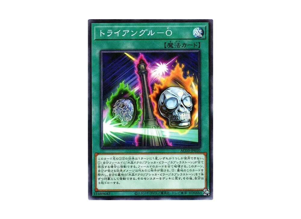 Triangle O NP[AC03-JP010](Animation Chronicle 2023) | SNKRDUNK