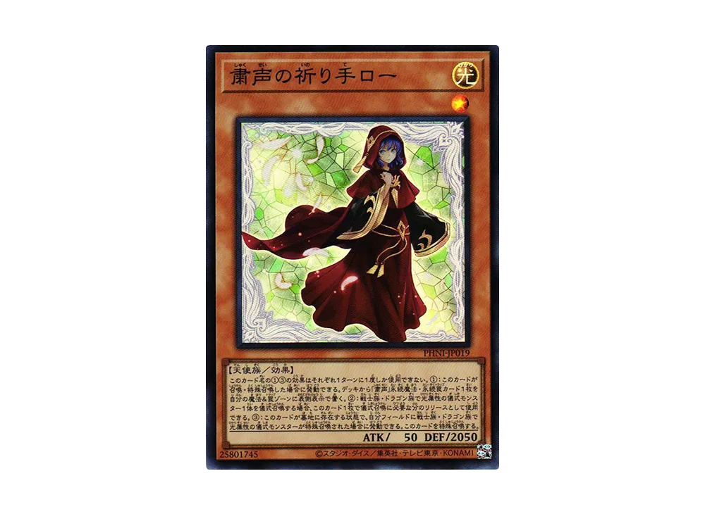粛声の祈り手ロー SR[PHNI-JP019](ファントム・ナイトメア)の新品/中古フリマ(通販)｜スニダン