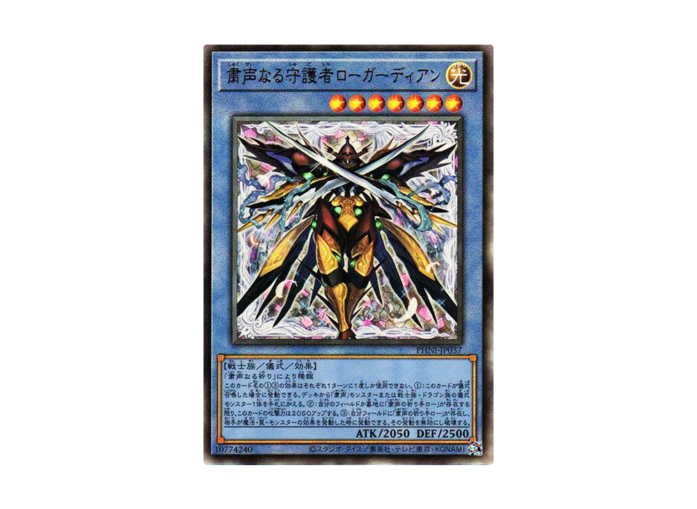 粛声なる守護者ローガーディアン UL[PHNI-JP037](ファントム・ナイトメア)の新品/中古フリマ(通販)｜スニダン