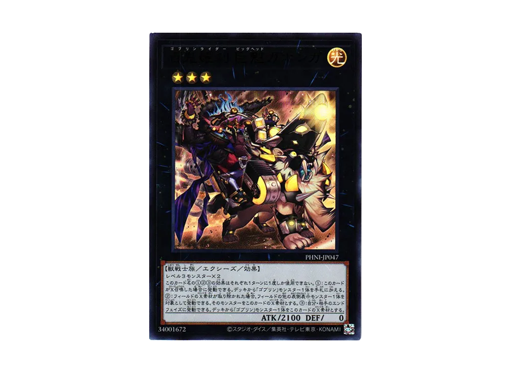 Goblin Rider Big-Head Gabonga UR[PHNI-JP047](Phantom Nightmare) | SNKRDUNK
