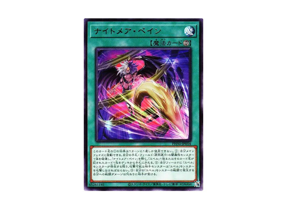 ナイトメア・ペイン R[PHNI-JP054](ファントム・ナイトメア)の新品/中古フリマ(通販)｜スニダン