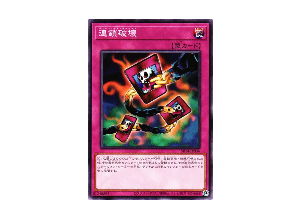 連鎖破壊 N[SR14-JP036](ストラクチャーデッキR -炎王の急襲-)の新品/中古フリマ(通販)｜スニダン