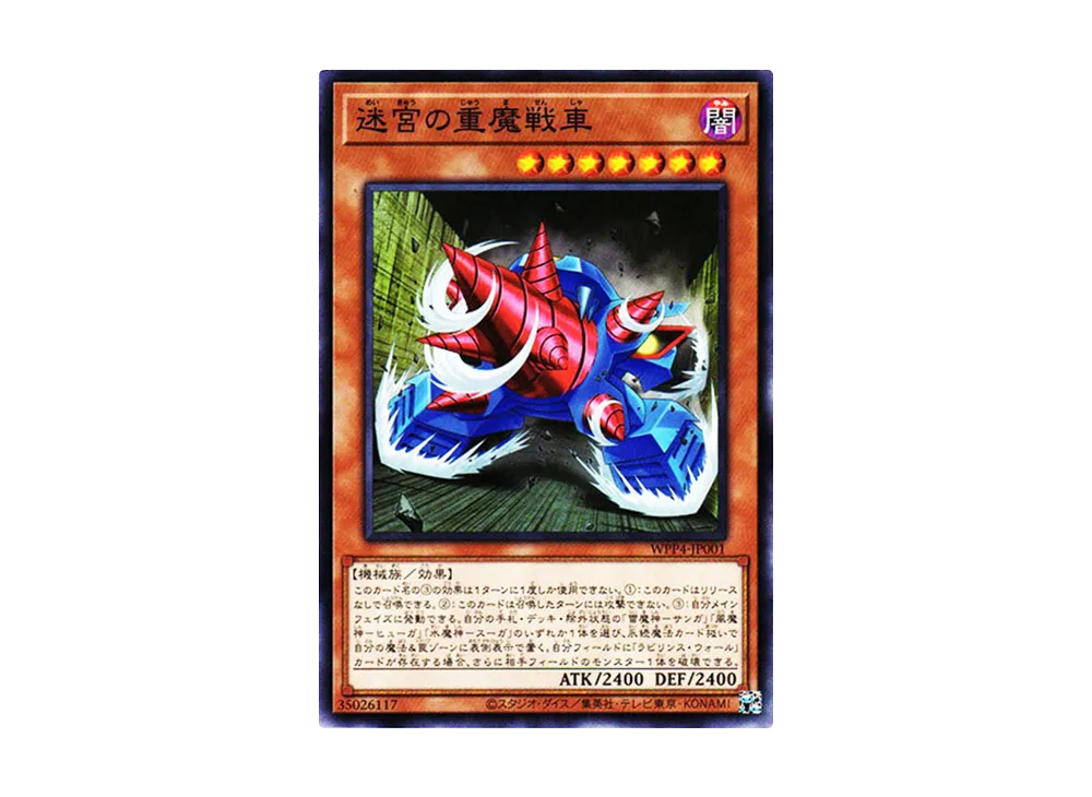 迷宮の重魔戦車 N[WPP4-JP001](ワールドプレミアパック2023)の新品/中古フリマ(通販)｜スニダン