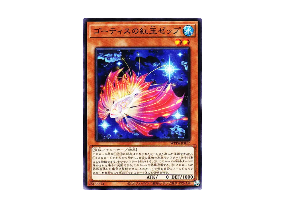 ゴーティスの紅玉ゼップ N[WPP4-JP017](ワールドプレミアパック2023)の新品/中古フリマ(通販)｜スニダン