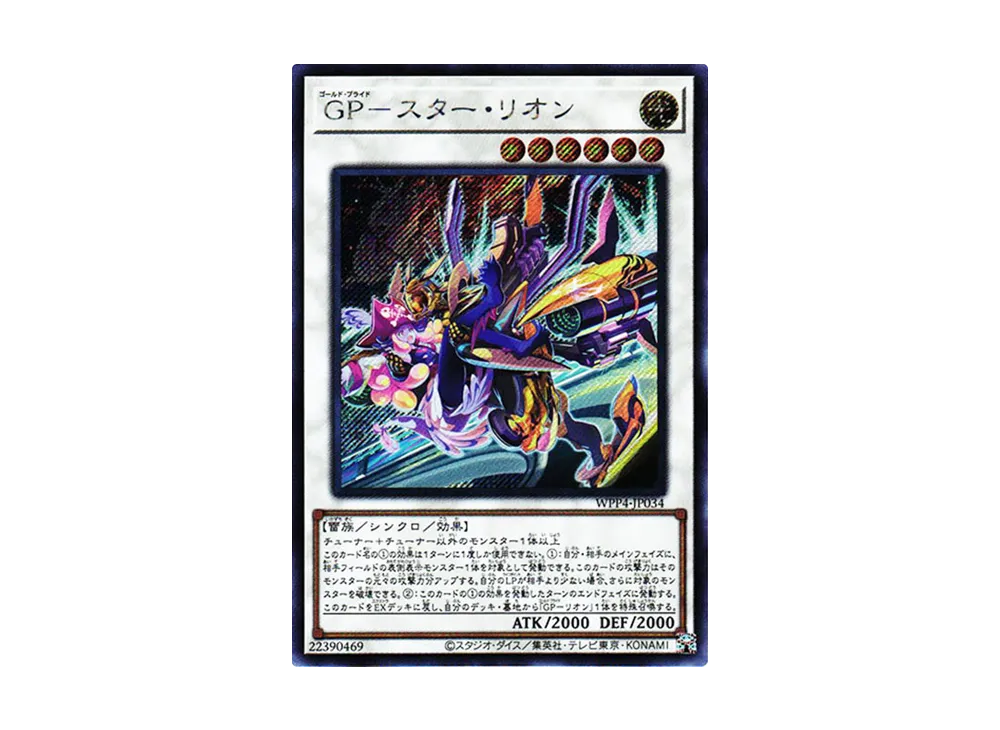 GP－スター・リオン SE[WPP4-JP034](ワールドプレミアパック2023)の新品/中古フリマ(通販)｜スニダン