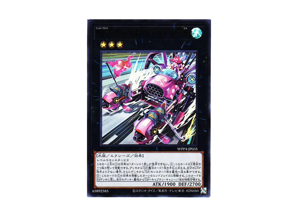 GP－チャリオット・キャリー号 UR[WPP4-JP035](ワールドプレミアパック2023)の新品/中古フリマ(通販)｜スニダン