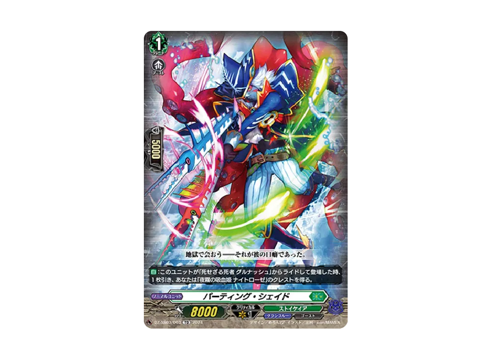 パーティング・シェイド TD [DZ-SS03/003](スペシャルシリーズ「ストライド デッキセット ナイトローゼ」)の新品/中古フリマ(通販)｜スニダン