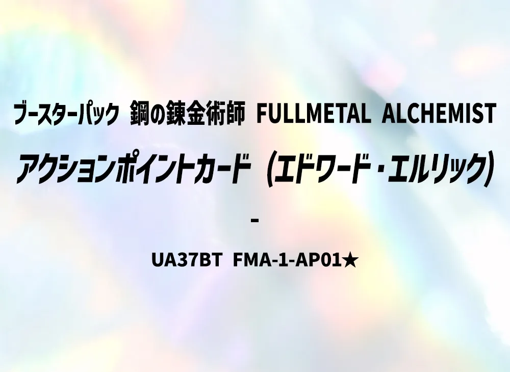 Action Point Card (Edward Elric) [UA37BT-FMA-1-AP01*](Booster Pack ...