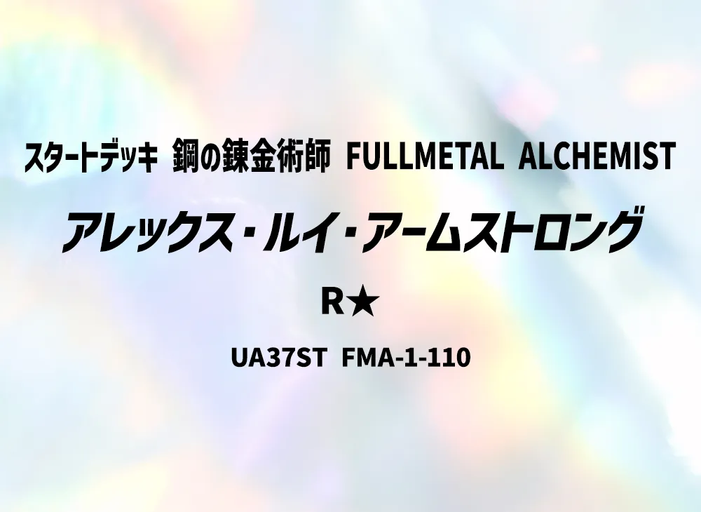 Alex Louis Armstrong R* [UA37ST-FMA-1-110](Start Deck "Fullmetal ...