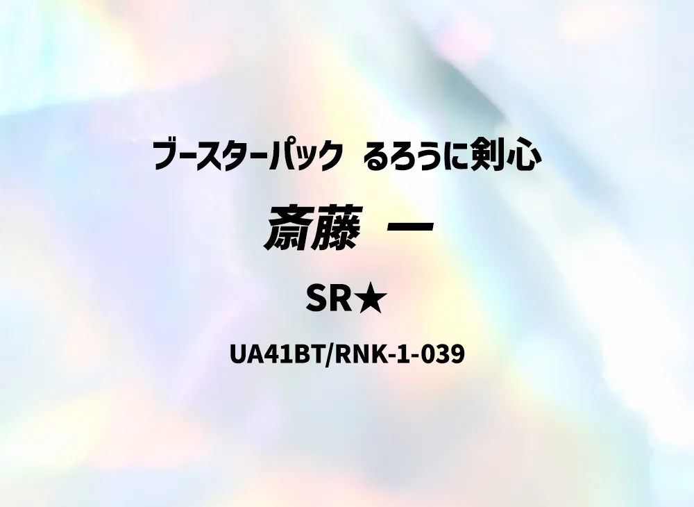 Hajime Saito SR* [UA41BT-RNK-1-039](Booster Pack "Rurouni Kenshin: Meiji Swordsman Romantic ...