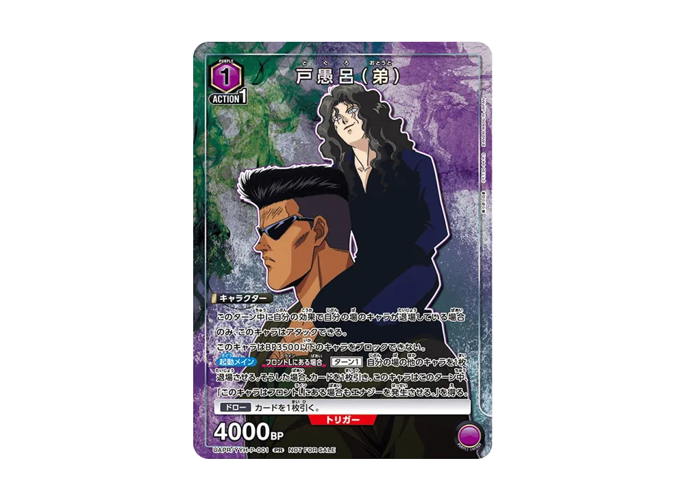戸愚呂（弟） PR [UAPR-YYH-P-001](プロモーションカード「ユニチケゲットバトル」)の新品/中古フリマ(通販)｜スニダン