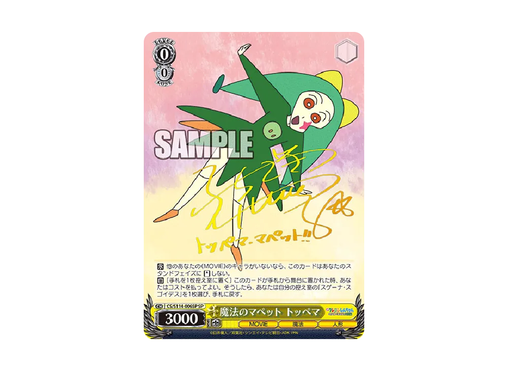 魔法のマペット トッペマ SP [CS/S114-006SP](ブースターパック「映画クレヨンしんちゃん」)の新品/中古フリマ(通販)｜スニダン