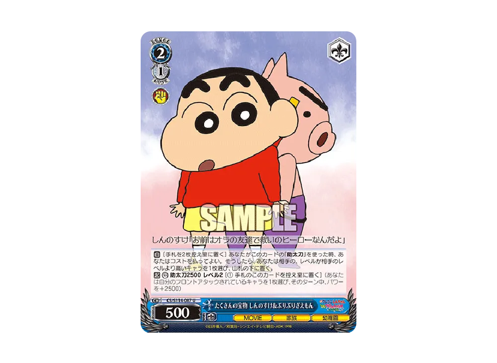 たくさんの宝物 しんのすけ&ぶりぶりざえもん U [CS/S114-087](ブースターパック「映画クレヨンしんちゃん」)の新品/中古フリマ(通販)｜スニダン