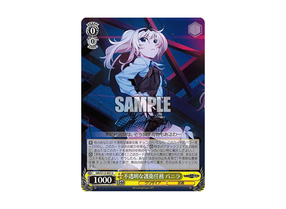 不透明な護衛任務 バニラ U [GRI/S112-007](ブースターパック「グリザイア：ファントムトリガー」)の新品/中古フリマ(通販)｜スニダン