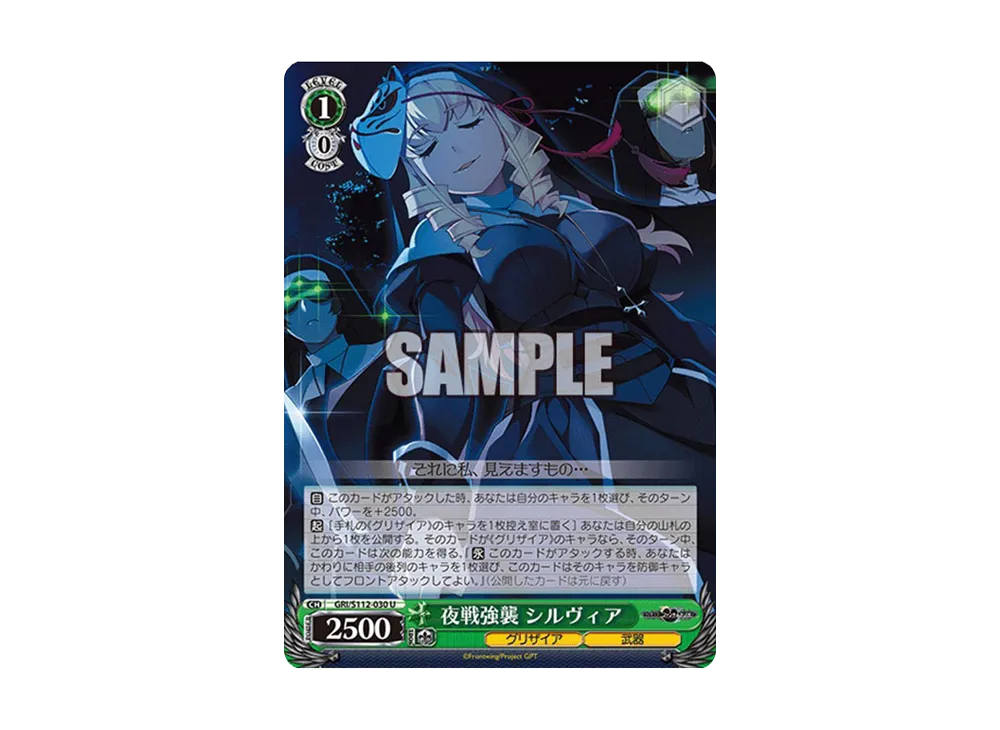 夜戦強襲 シルヴィア U [GRI/S112-030](ブースターパック「グリザイア：ファントムトリガー」)の新品/中古フリマ(通販)｜スニダン