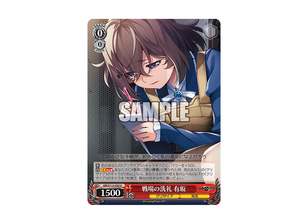 戦場の洗礼 有坂 U [GRI/S112-050](ブースターパック「グリザイア：ファントムトリガー」)の新品/中古フリマ(通販)｜スニダン