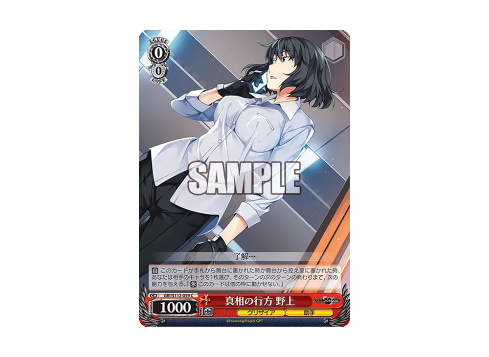 真相の行方 野上 C [GRI/S112-059](ブースターパック「グリザイア：ファントムトリガー」)の新品/中古フリマ(通販)｜スニダン