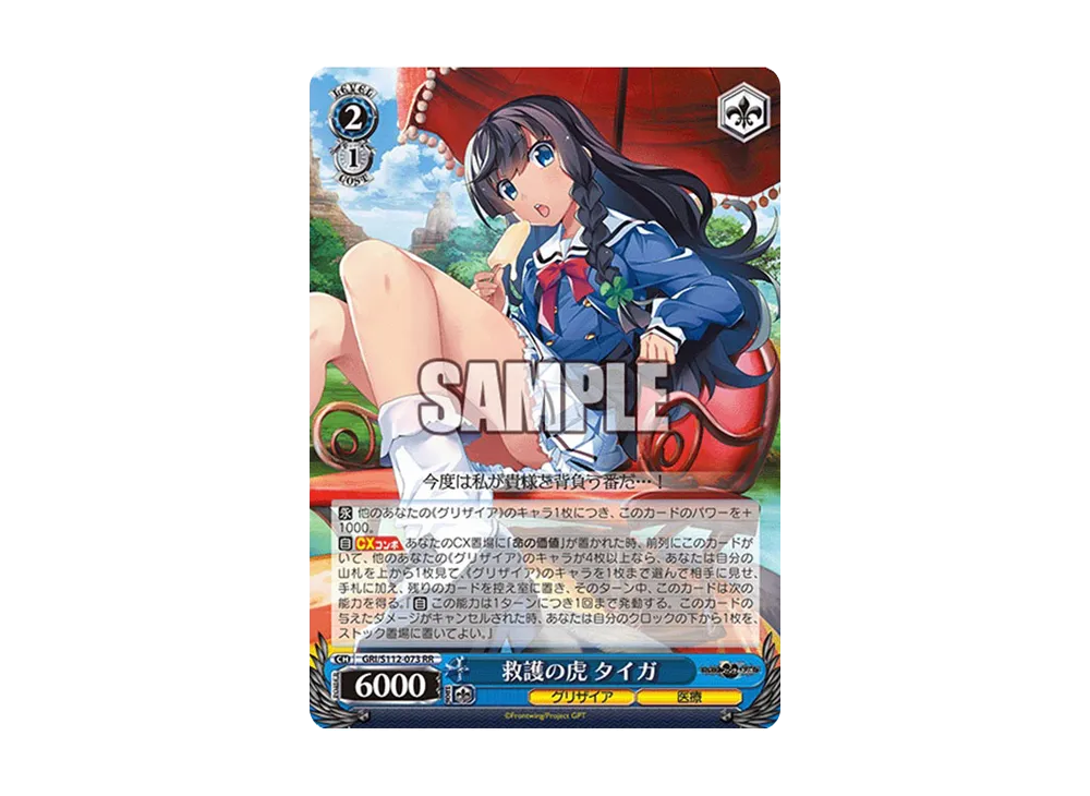 救護の虎 タイガ RR [GRI/S112-073](ブースターパック「グリザイア：ファントムトリガー」)の新品/中古フリマ(通販)｜スニダン