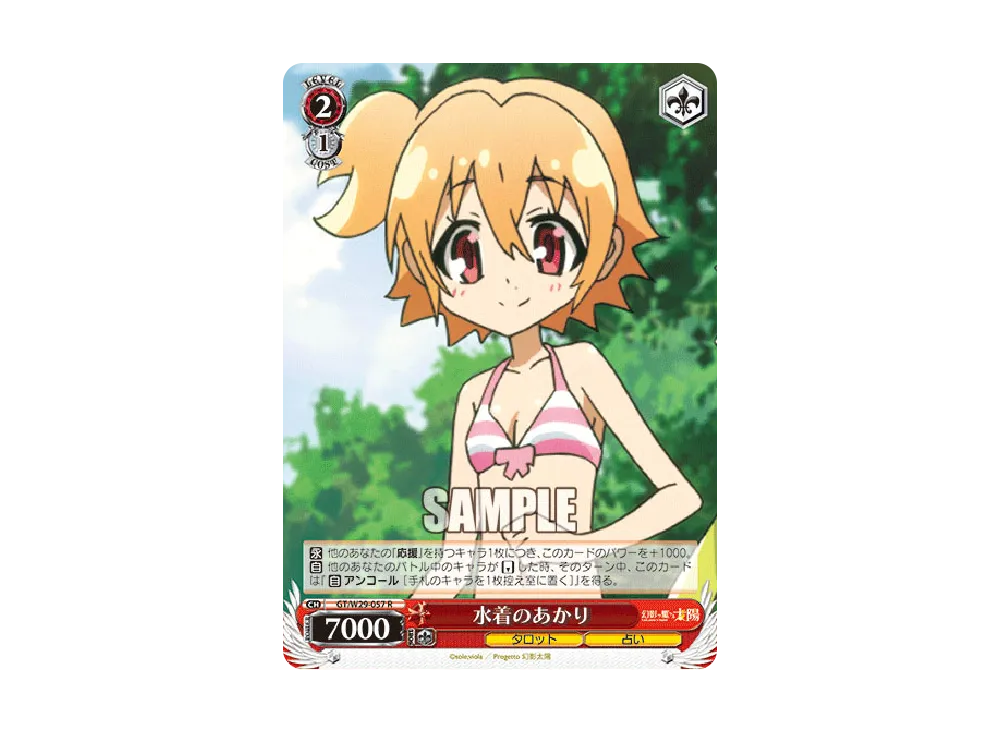 水着のあかり R [GT/W29-057](ブースターパック「幻影ヲ駆ケル太陽」)の新品/中古フリマ(通販)｜スニダン