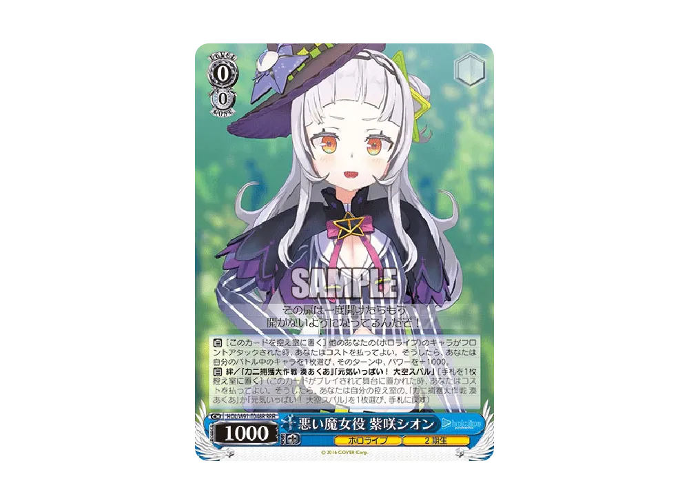 悪い魔女役 紫咲シオン RRR [HOL/W91-T046R](トライアルデッキ+「ホロライブ2期生」)の新品/中古フリマ(通販)｜スニダン