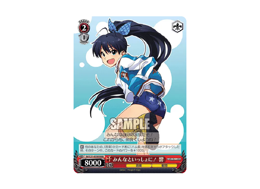 みんなといっしょに! 響 RRR [IM/S21-051R](ブースターパック「アニメ アイドルマスター」)の新品/中古フリマ(通販)｜スニダン