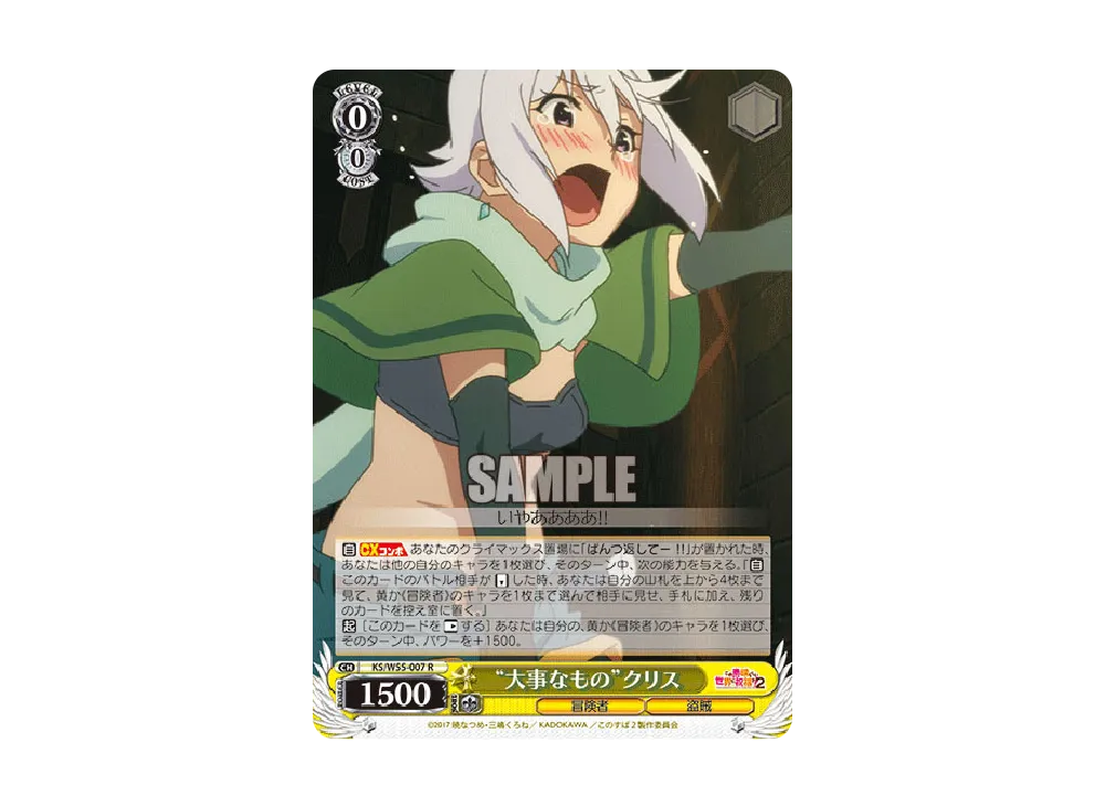 "大事なもの"クリス R [KS/W55-007](ブースターパック「この素晴らしい世界に祝福を！2」)の新品/中古フリマ(通販)｜スニダン