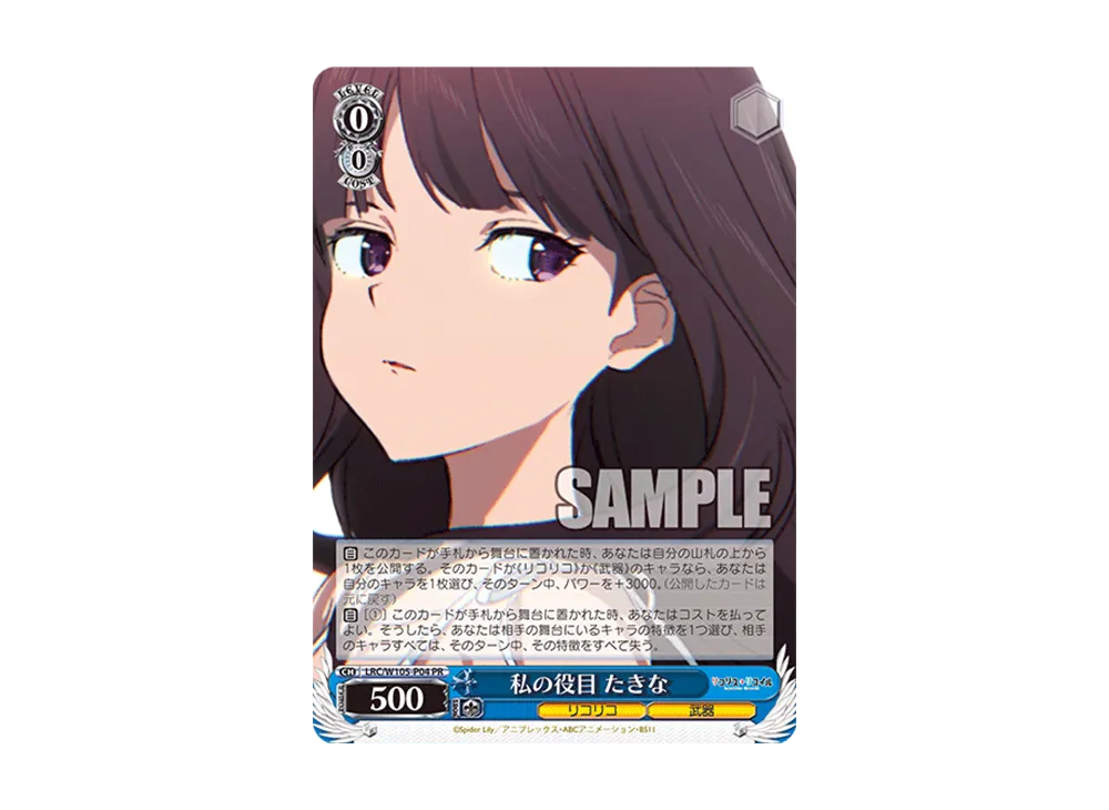 My Role Takina PR [LRC/W105-P04](Promotional Card "W Side") | SNKRDUNK