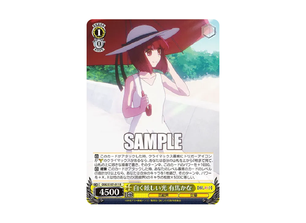 白く眩しい光 有馬かな R [OSK/S107-011](ブースターパック「【推しの子】」)の新品/中古フリマ(通販)｜スニダン