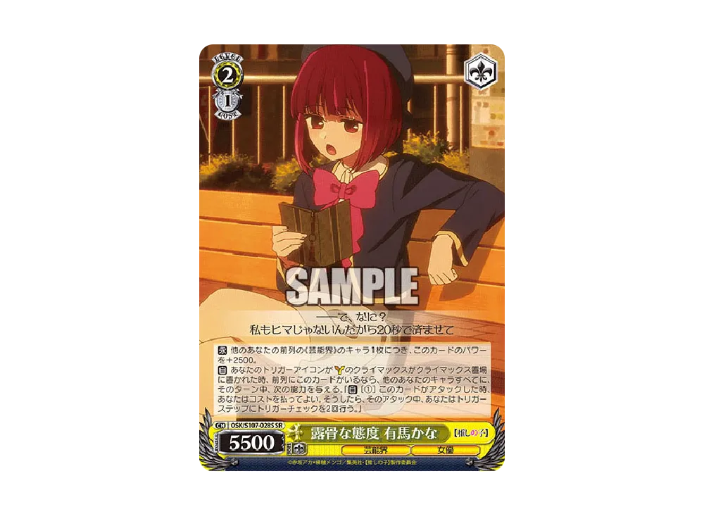 露骨な態度 有馬かな SR [OSK/S107-028S](ブースターパック「【推しの子】」)の新品/中古フリマ(通販)｜スニダン