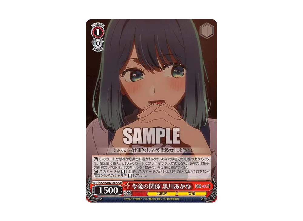 今後の関係 黒川あかね U [OSK/S107-049](ブースターパック「【推しの子】」)の新品/中古フリマ(通販)｜スニダン