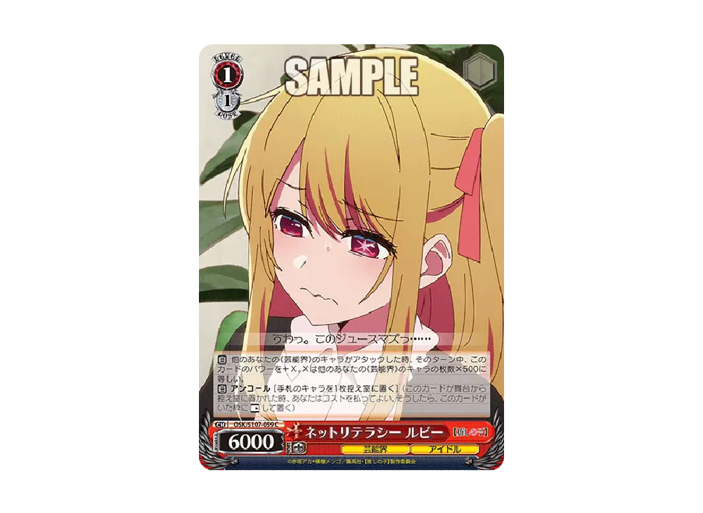 ネットリテラシー ルビー C [OSK/S107-059](ブースターパック「【推しの子】」)の新品/中古フリマ(通販)｜スニダン