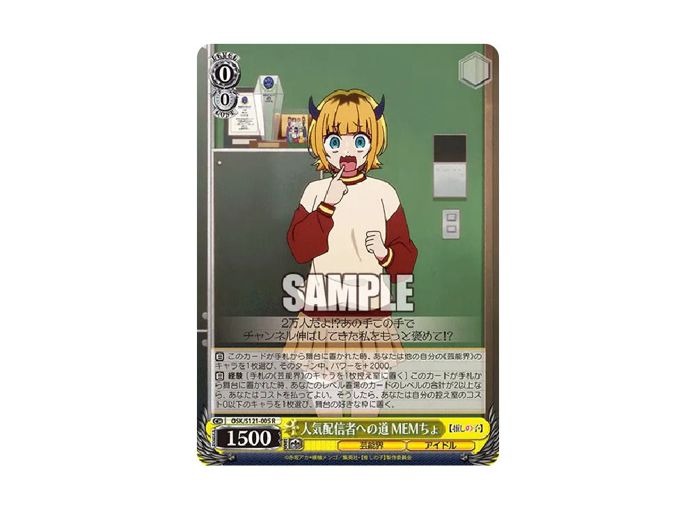 人気配信者への道 MEMちょ R [OSK/S121-005](ブースターパック「【推しの子】Vol.2」)の新品/中古フリマ(通販)｜スニダン