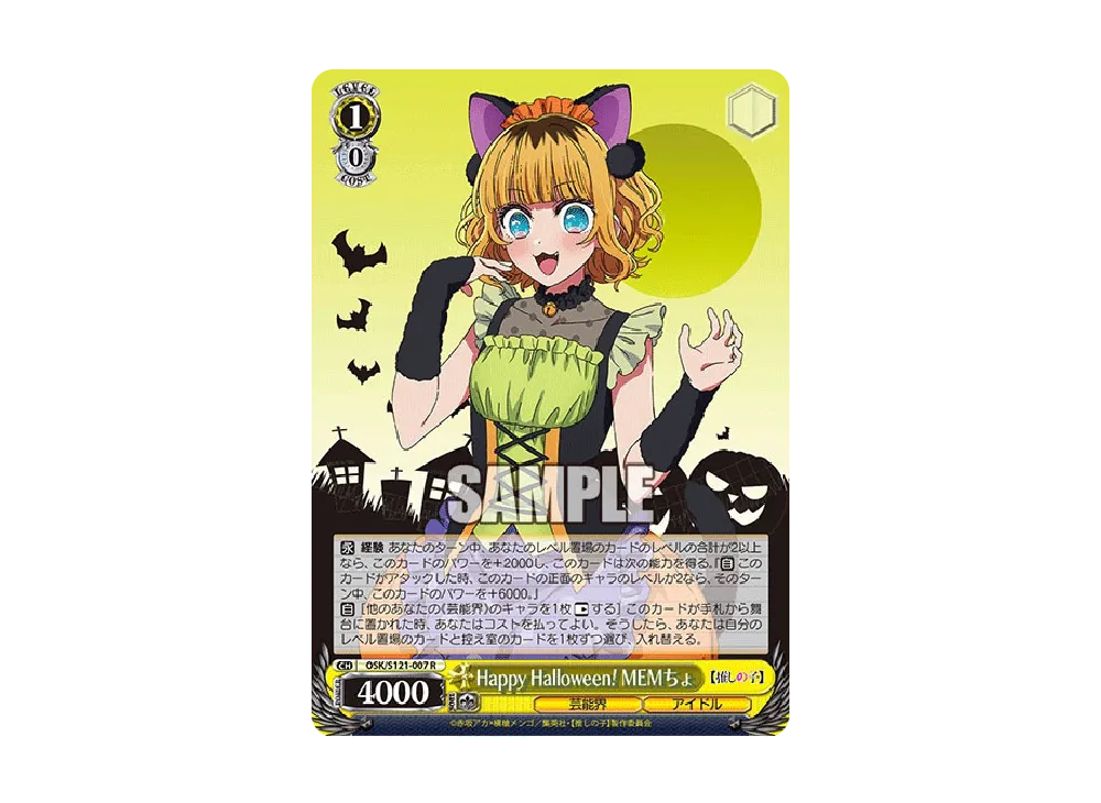 Happy Halloween！ MEMちょ R [OSK/S121-007](ブースターパック「【推しの子】Vol.2」)の新品/中古フリマ(通販)｜スニダン