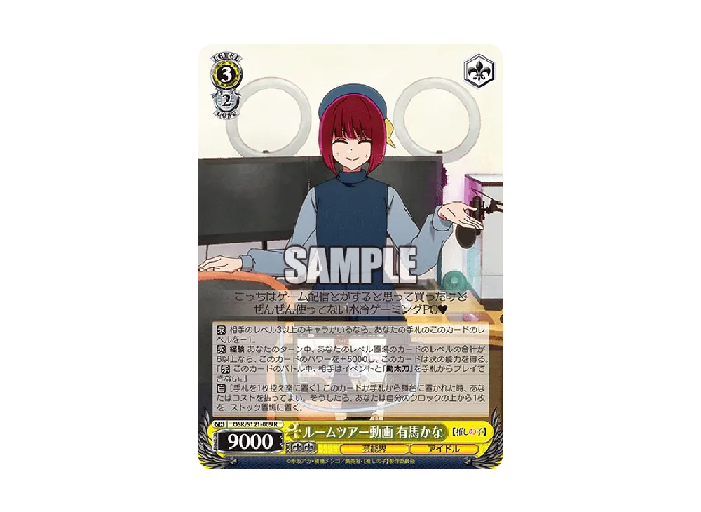 ルームツアー動画 有馬かな R [OSK/S121-009](ブースターパック「【推しの子】Vol.2」)の新品/中古フリマ(通販)｜スニダン