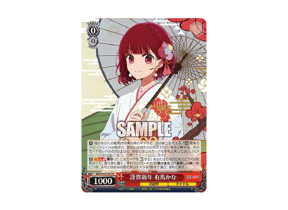 謹賀新年 有馬かな R [OSK/S121-031](ブースターパック「【推しの子】Vol.2」)の新品/中古フリマ(通販)｜スニダン