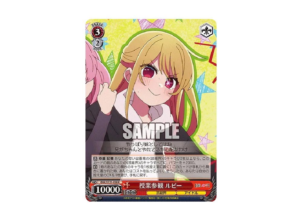 授業参観 ルビー R [OSK/S121-038](ブースターパック「【推しの子】Vol.2」)の新品/中古フリマ(通販)｜スニダン