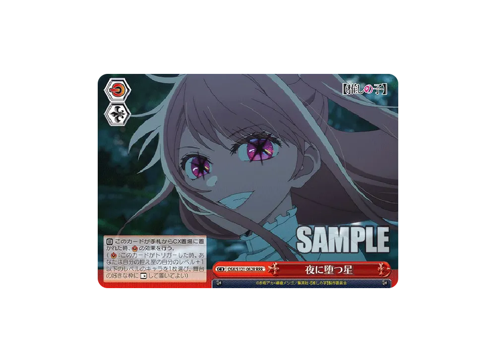 夜に堕つ星 RRR [OSK/S121-062R](ブースターパック「【推しの子】Vol.2」)の新品/中古フリマ(通販)｜スニダン