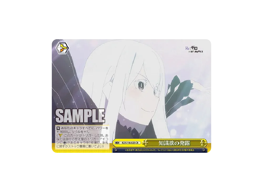 知識欲の発露 CR [RZ/S116-025](ブースターパック「Re:ゼロから始める異世界生活 Vol.3」)の新品/中古フリマ(通販)｜スニダン