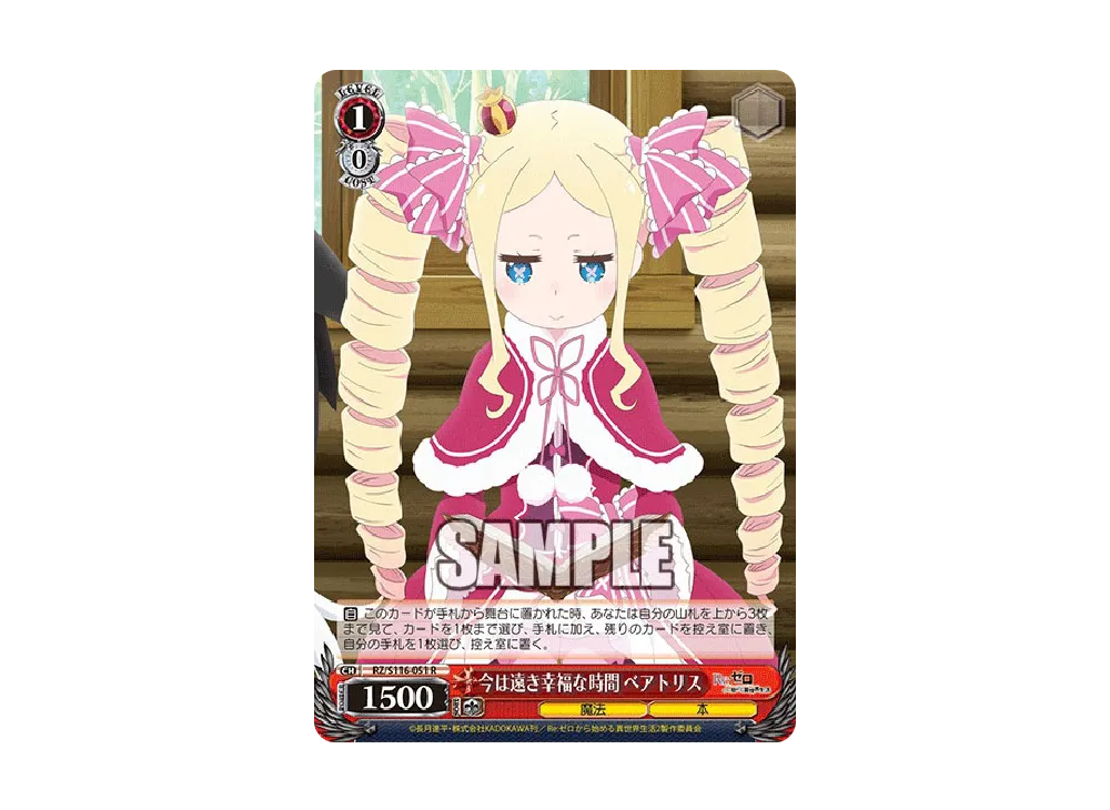 今は遠き幸福な時間 ベアトリス R [RZ/S116-051](ブースターパック「Re:ゼロから始める異世界生活 Vol.3」)の新品/中古フリマ(通販)｜スニダン