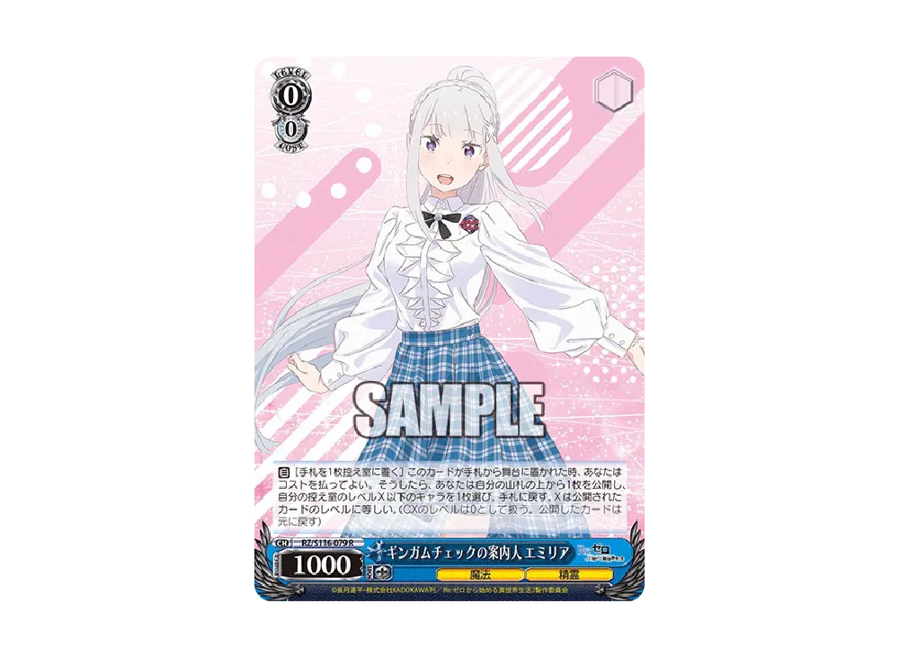 ギンガムチェックの案内人 エミリア R [RZ/S116-079](ブースターパック「Re:ゼロから始める異世界生活 Vol.3」)の新品/中古フリマ(通販)｜スニダン