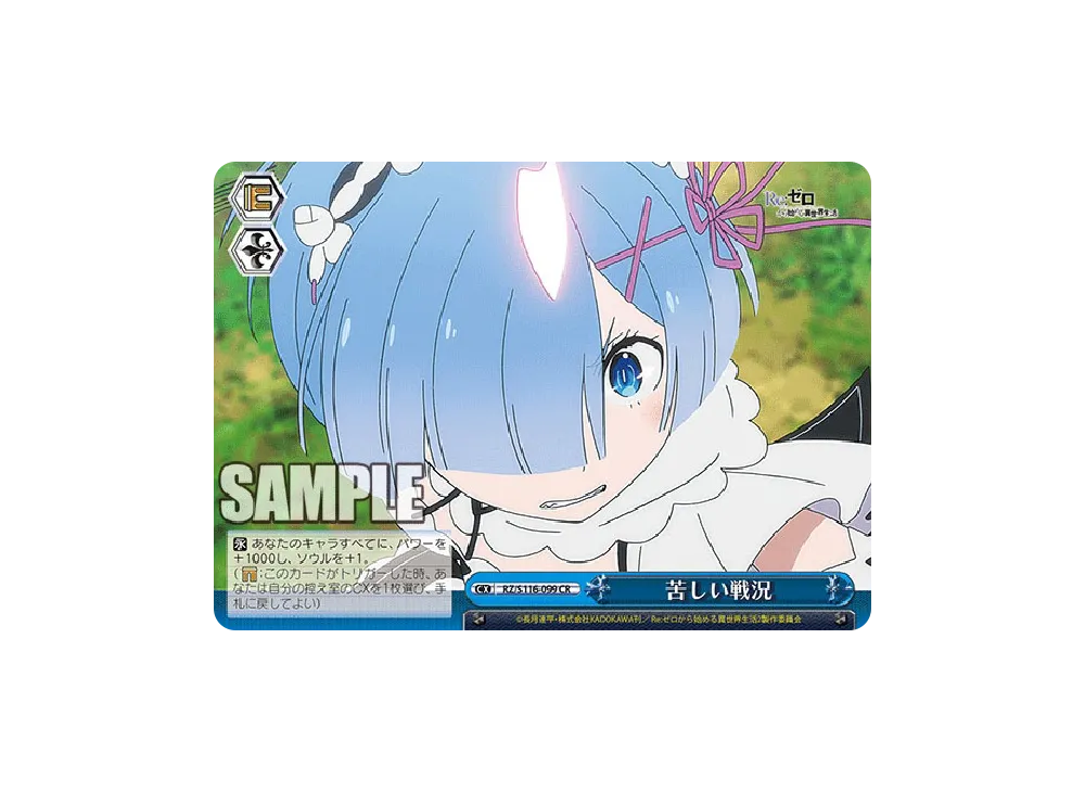 苦しい戦況 CR [RZ/S116-099](ブースターパック「Re:ゼロから始める異世界生活 Vol.3」)の新品/中古フリマ(通販)｜スニダン
