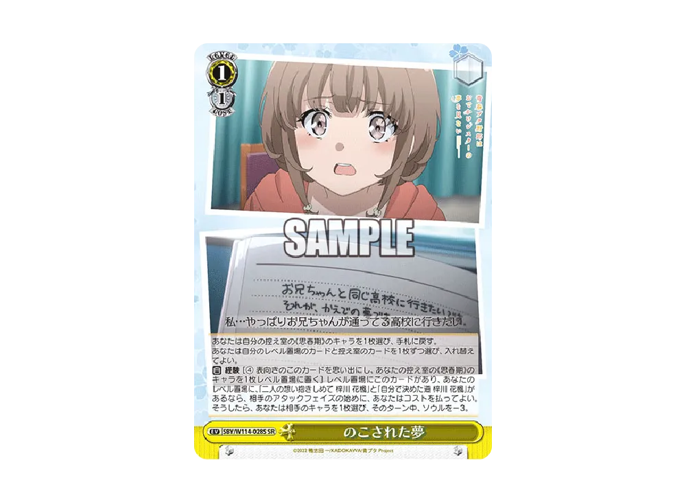 のこされた夢 SR [SBY/W114-028S](ブースターパック「『青春ブタ野郎』シリーズ」)の新品/中古フリマ(通販)｜スニダン