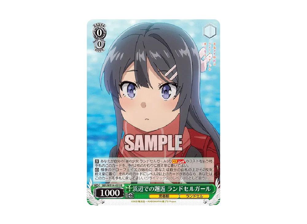 浜辺での邂逅 ランドセルガール R [SBY/W114-035](ブースターパック「『青春ブタ野郎』シリーズ」)の新品/中古フリマ(通販)｜スニダン