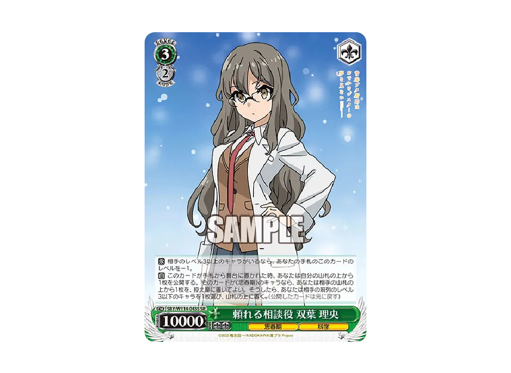 Reliable Counselor Rio Futaba SR [SBY/W114-043S](Booster Pack "Rascal Does Not Dream") | SNKRDUNK