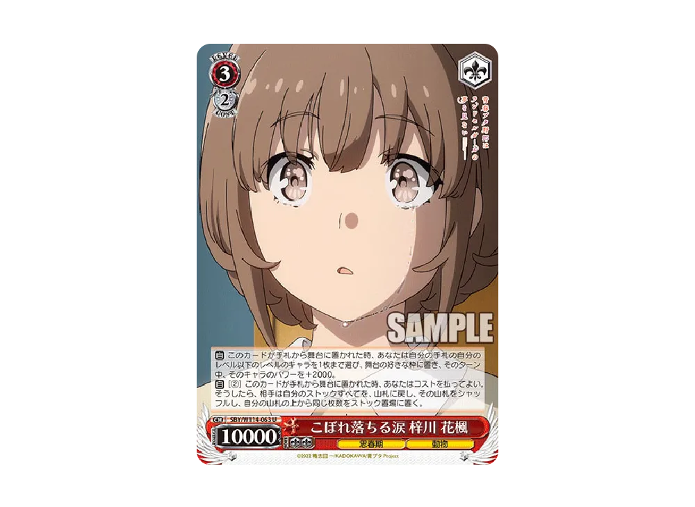 こぼれ落ちる涙 梓川 花楓 U [SBY/W114-063](ブースターパック「『青春ブタ野郎』シリーズ」)の新品/中古フリマ(通販)｜スニダン