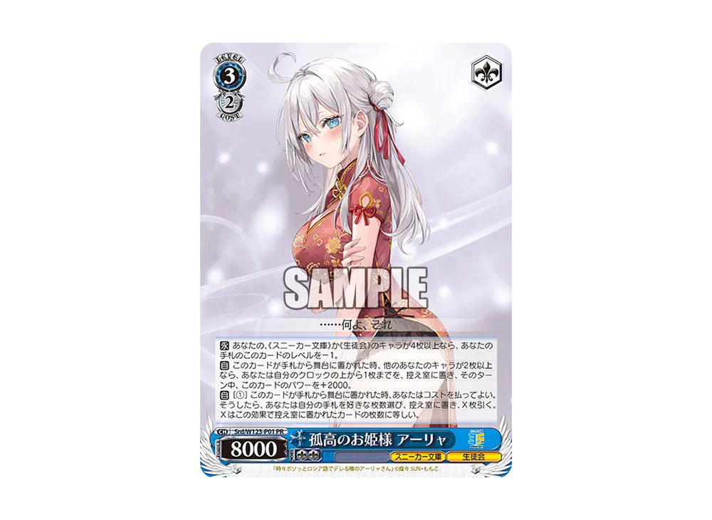 A Solitary Princess Alya PR [Srd/W123-P01](Promotional Card "W Side ...